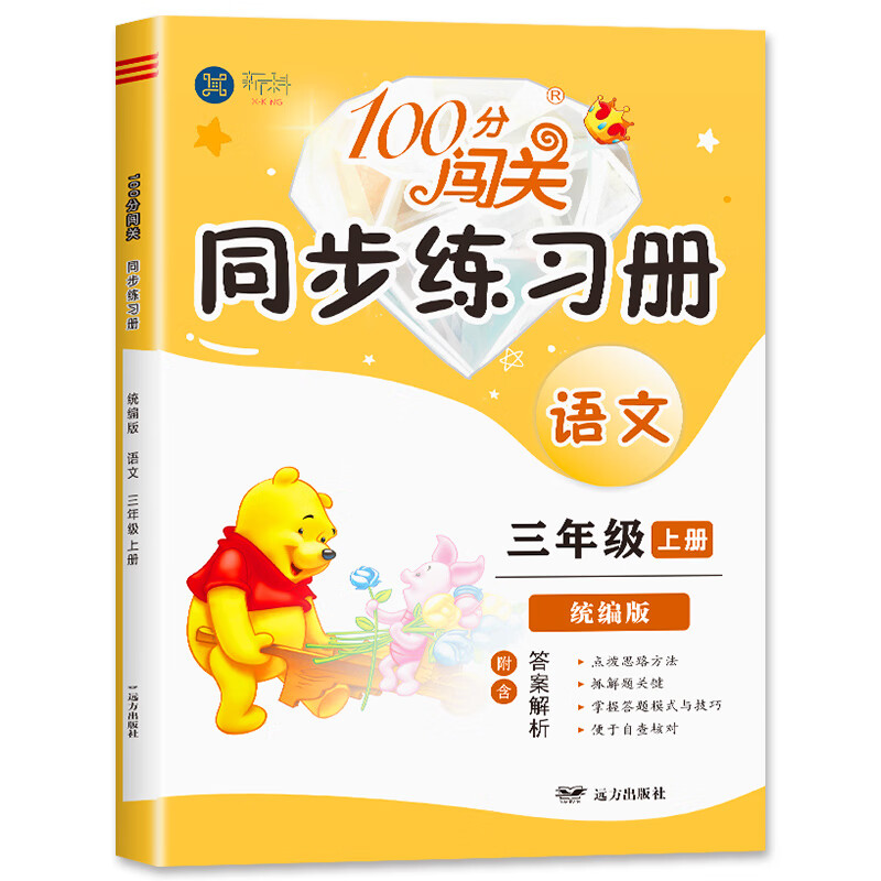 三年级下册同步训练全套练习册人教版一课一练小学语文数学英语书教材100分闯关语数英强化练习题北师苏教上 上册【人教版】语文 小学三年级