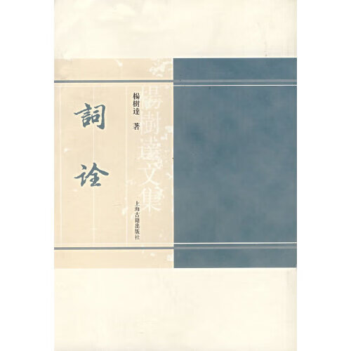 词诠9787532545353【好书，下单速发】