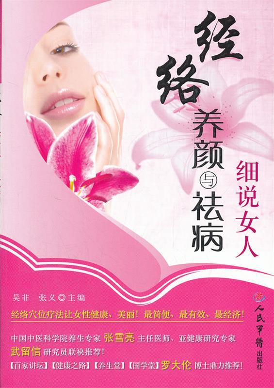 经络养颜与祛病细说女人
