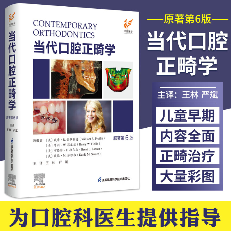 【现货速发】当代口腔正畸学 原著第六版 第6版口腔经典书籍 王林 正畸基础教程增加四成内容 当代正畸学第6版