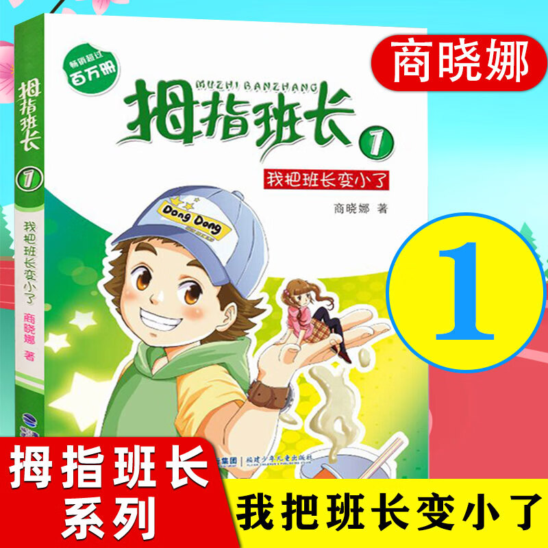 拇指班长第1-21册全集全套21册礼盒装升级版 商晓娜著墙角边的魔洞可爱预言家机器人危机小学生9-12-15岁儿童 01.我把班长变小了