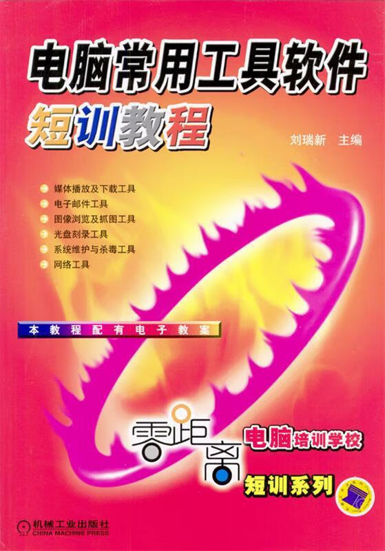 电脑常用工具软件短训教程