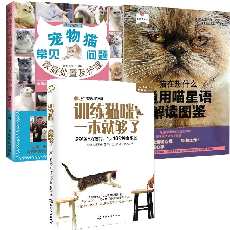 【全3册】训练猫咪一本就够了+宠物猫常见问题家庭处置及护理+猫在想什么通用喵星语解读图鉴宠物猫咪训练新手养猫指南训练猫咪