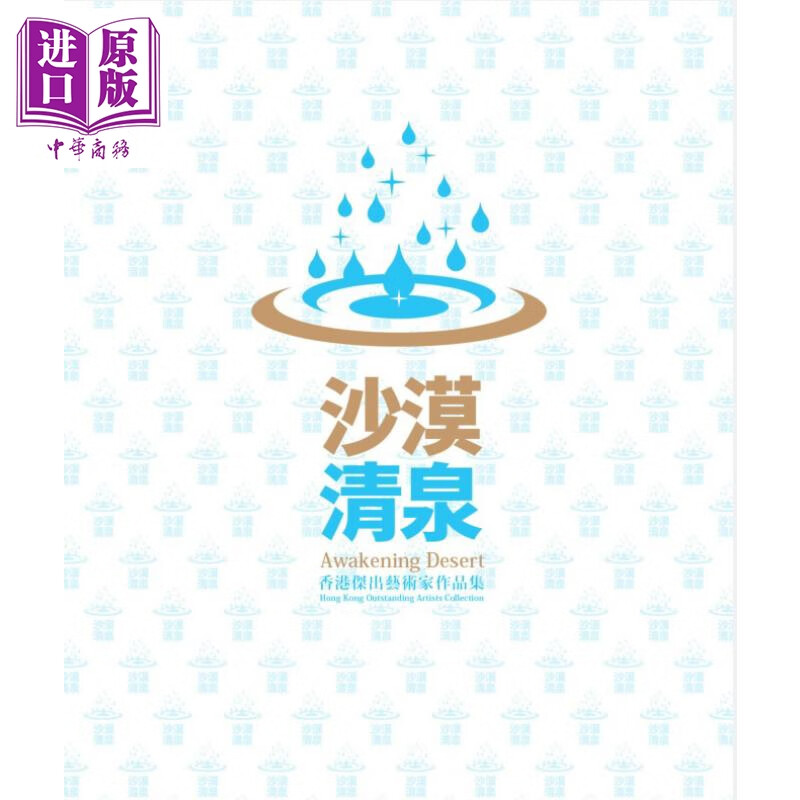 沙漠清泉 香港杰出艺术家作品集 精装 港台艺术原版 香港三联书店出版