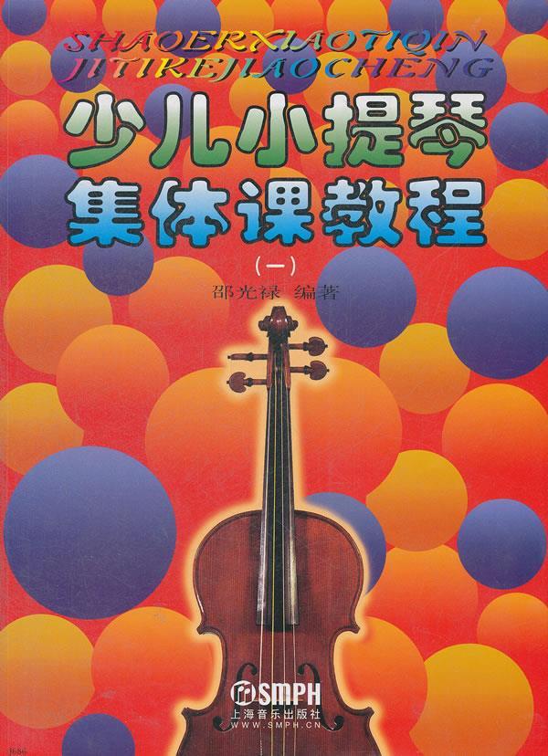 少儿小提琴集体课教程 邵光禄 编著【书】