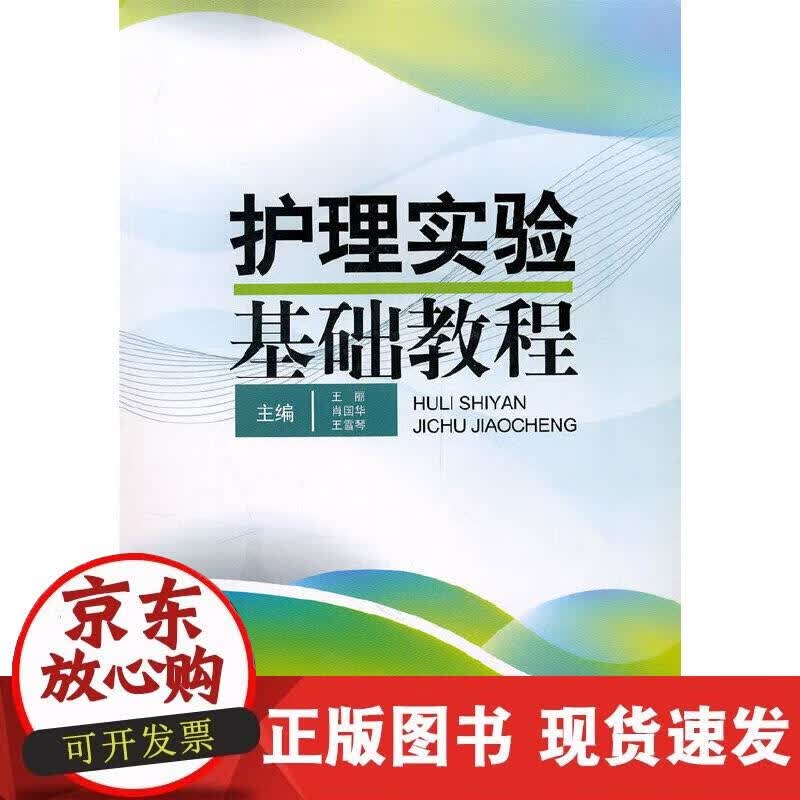 【现货】护理实验基础教程
