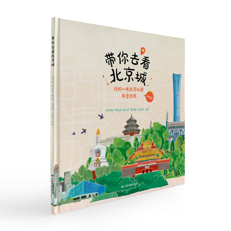 带你去看北京城 北京地图科普书 中国地图出版社