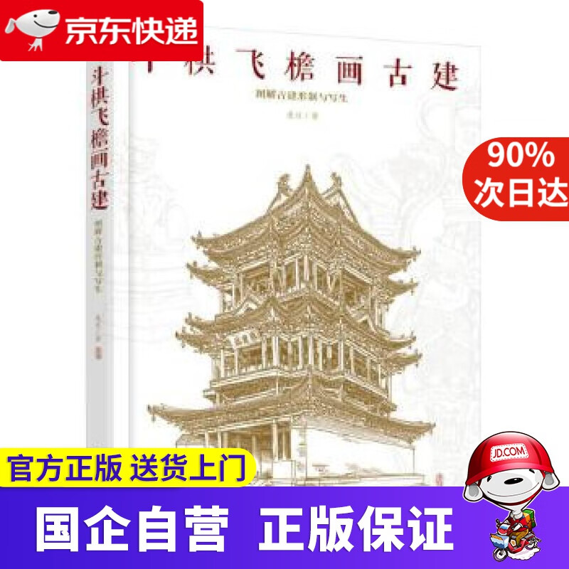 斗栱飞檐画古建 图解古建形制与写生 机工出版 9787111594024