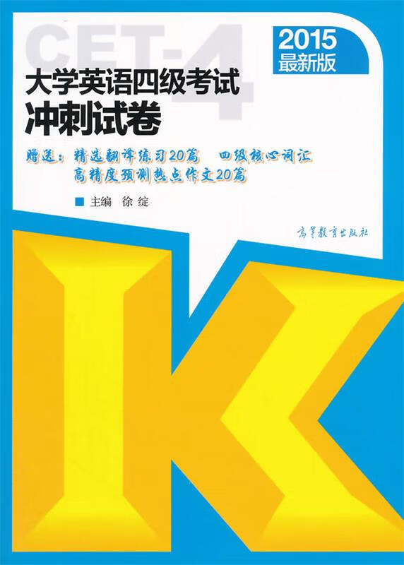 大学英语四级考试冲刺试卷2015版