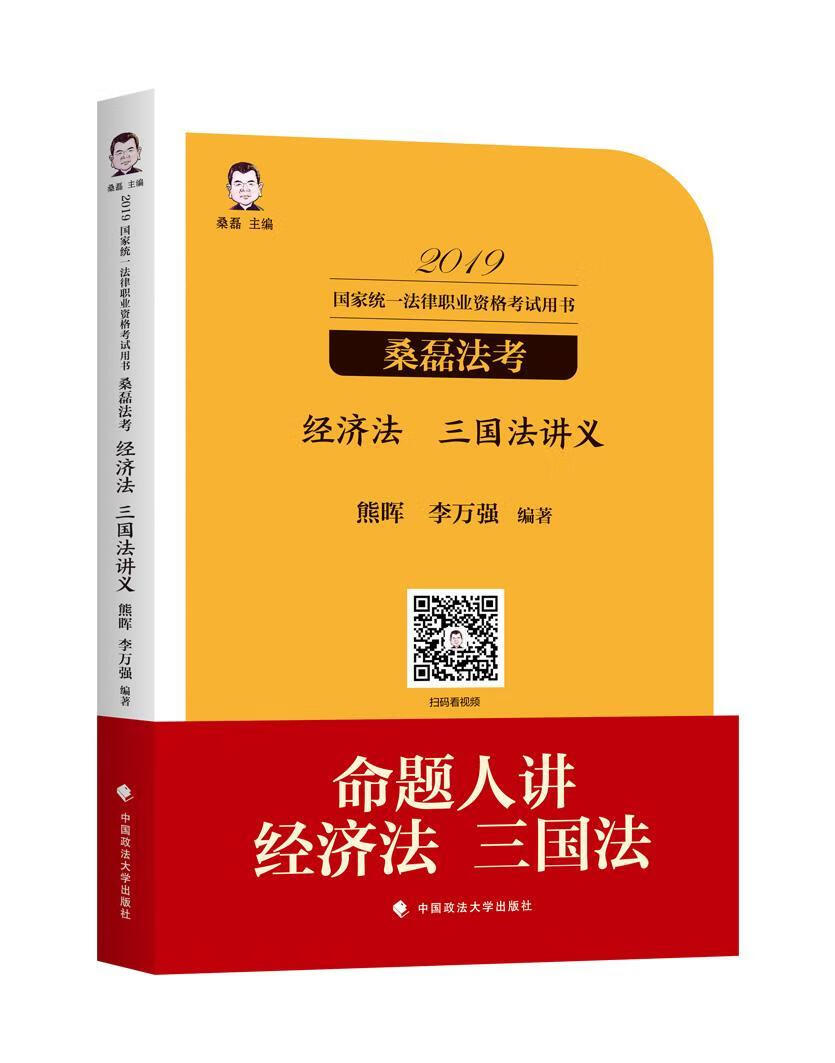 经济法讲义熊晖中国政法大学出版社9787562088899 考试书籍