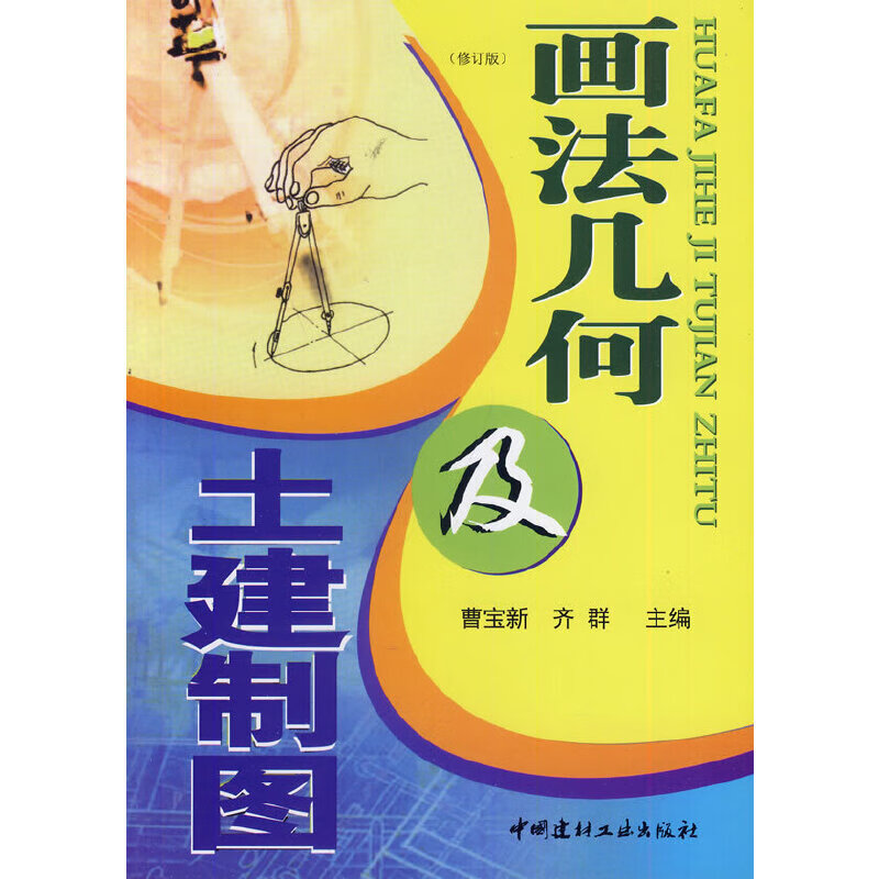 画法几何及土建制图(修订版)(2-8)