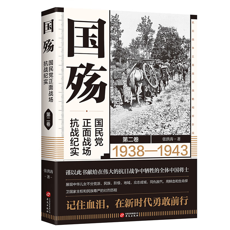 国殇——国民党正面战场抗战纪实（第二卷）