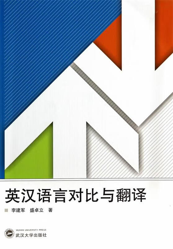 英汉语言对比与翻译