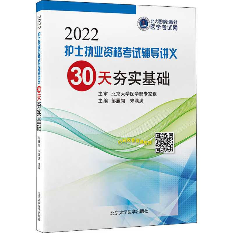 2022护士执业资格考试辅导讲义 30天夯实基础 图书