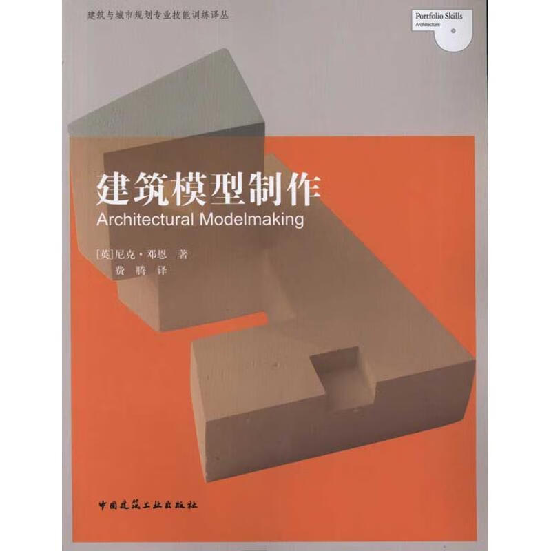 建筑模型制作 (英)邓恩著,费腾译【书】