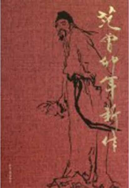 范曾卯年新作 范曾 著【书】