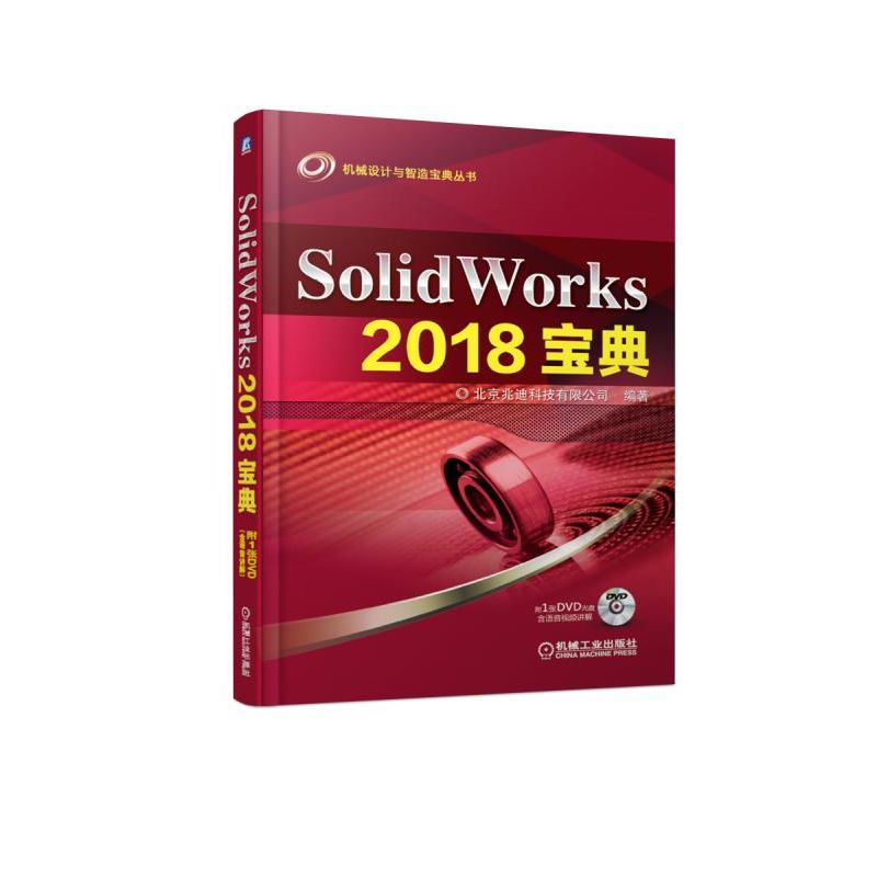SolidWorks 2018宝典 北京兆迪科技有限公司编著