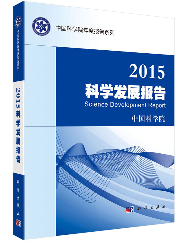 2015-科学发展报告 社会科学 书籍