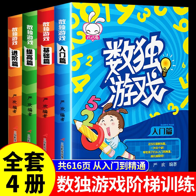 全套4册 数独游戏 小学生一年级二三年级数独逻辑思维阶梯训练书儿童入门幼儿园幼儿数独启蒙趣味闯关游戏四六九宫格1000题练习册 数独游戏