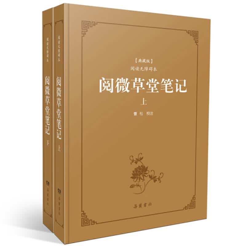 阅微草堂笔记（上下 全本注释本 )