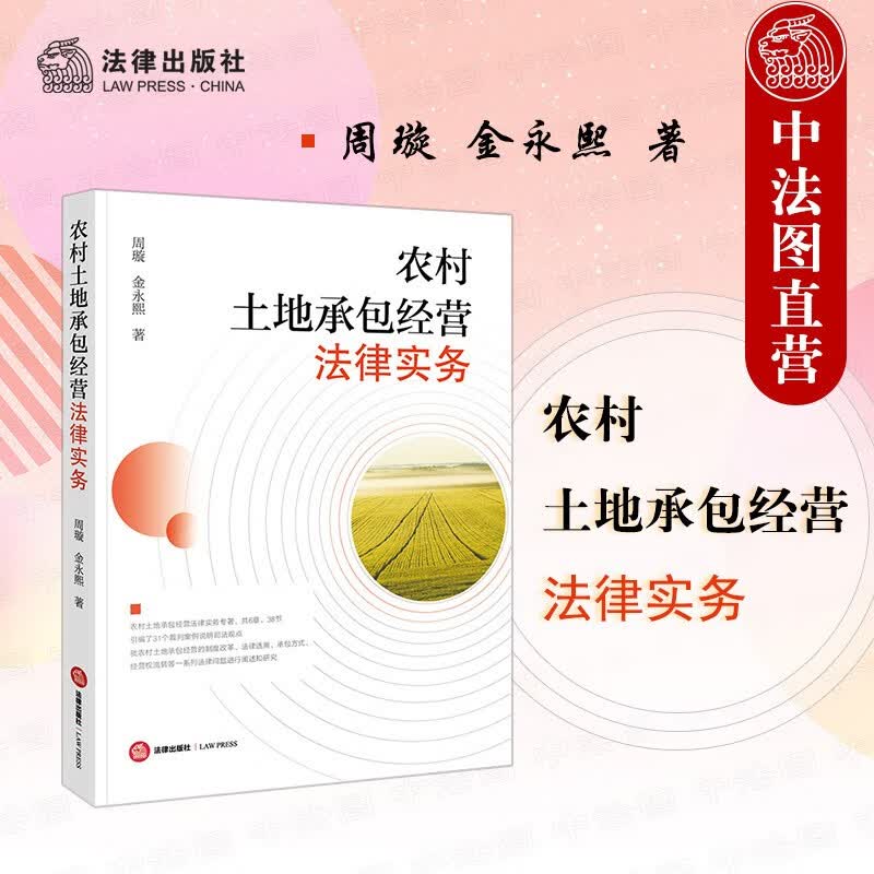 2021新 农村土地承包经营法律实务 周璇 法律出版社 现代农村土地承包经营制度纠纷裁判案例 农村土地承包经营 土地承包方式