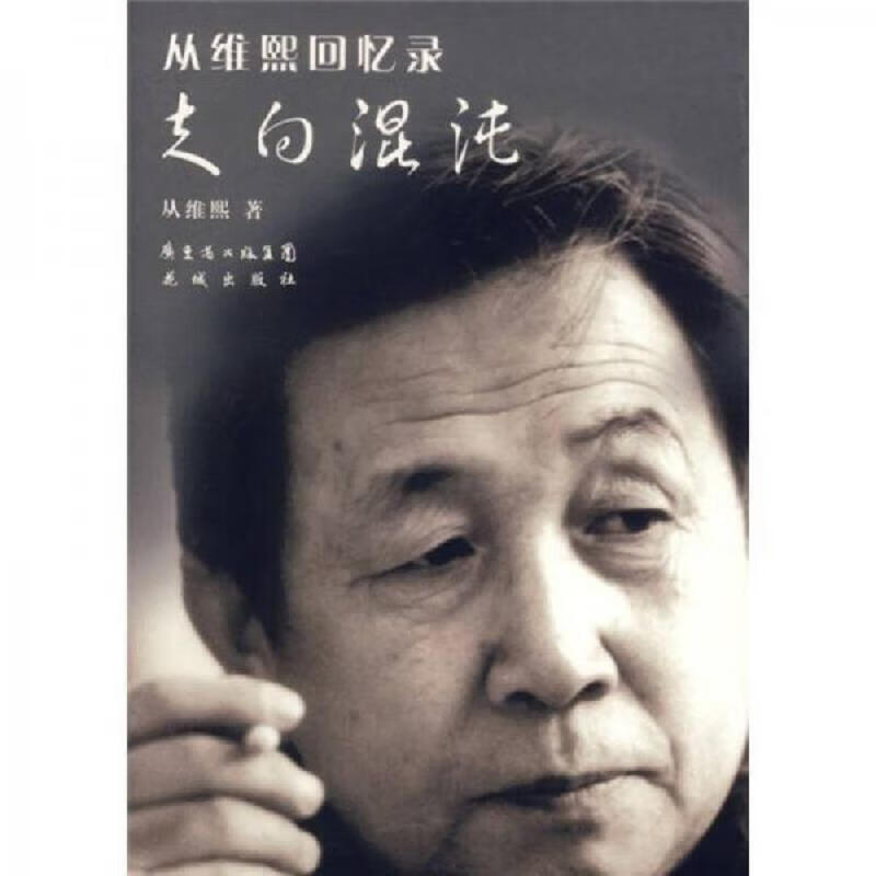 走向混沌 从维熙 花城出版社 9787536048065
