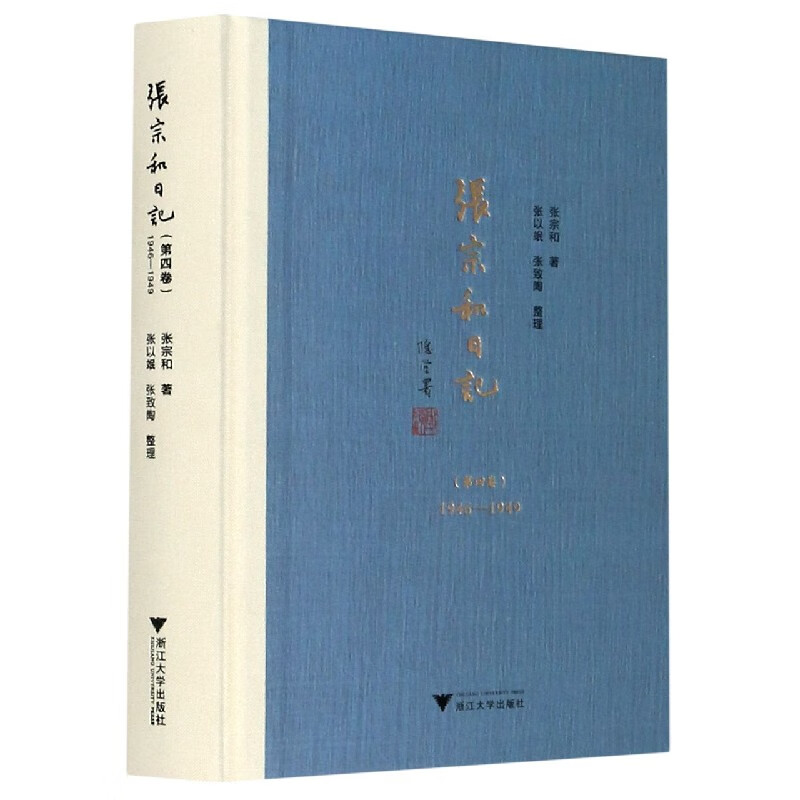 张宗和日记(第4卷1946-1949)(精)