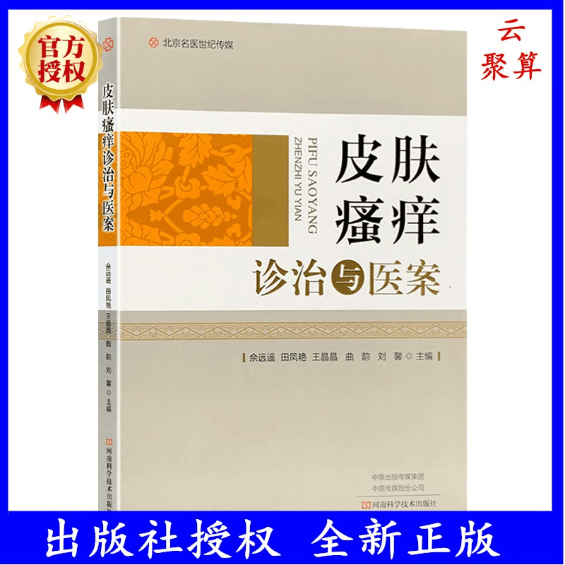 现货 皮肤瘙痒诊治与医案佘远遥田凤艳 病因病机临床表现中医诊断鉴别诊断中医特色治疗湿疹荨麻疹河南科学技术出版9787572508639