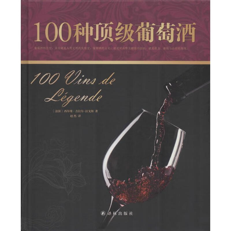 100种顶级葡萄酒