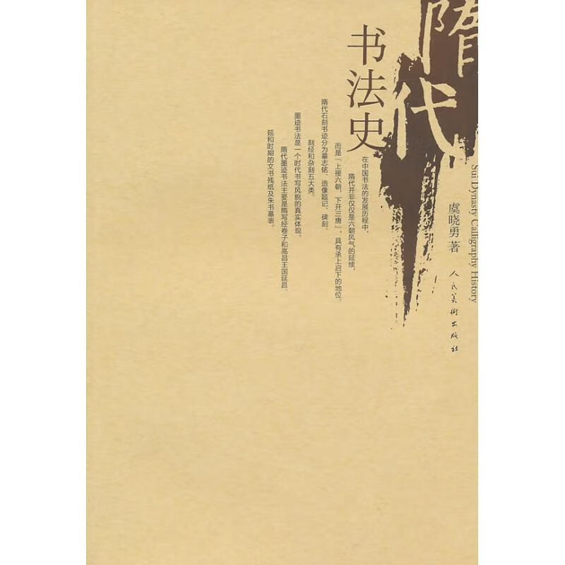 隋代书法史【，放心购买】