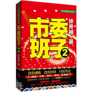 市委班子2 许开祯 著【书】