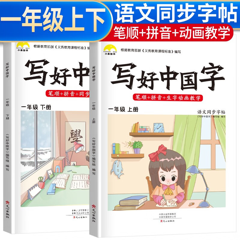 套装2册 小学生一年级写好中国字上册+下册全套正楷临摹楷书同步练字帖课课练控笔训练部编版语文练习字帖拼音笔画笔顺