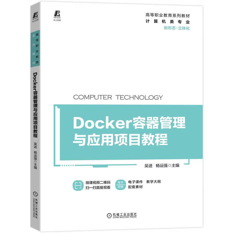 Docker容器管理与应用项目教程