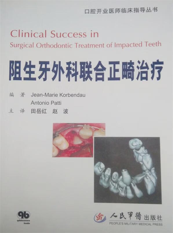阻生牙外科联合正畸治疗