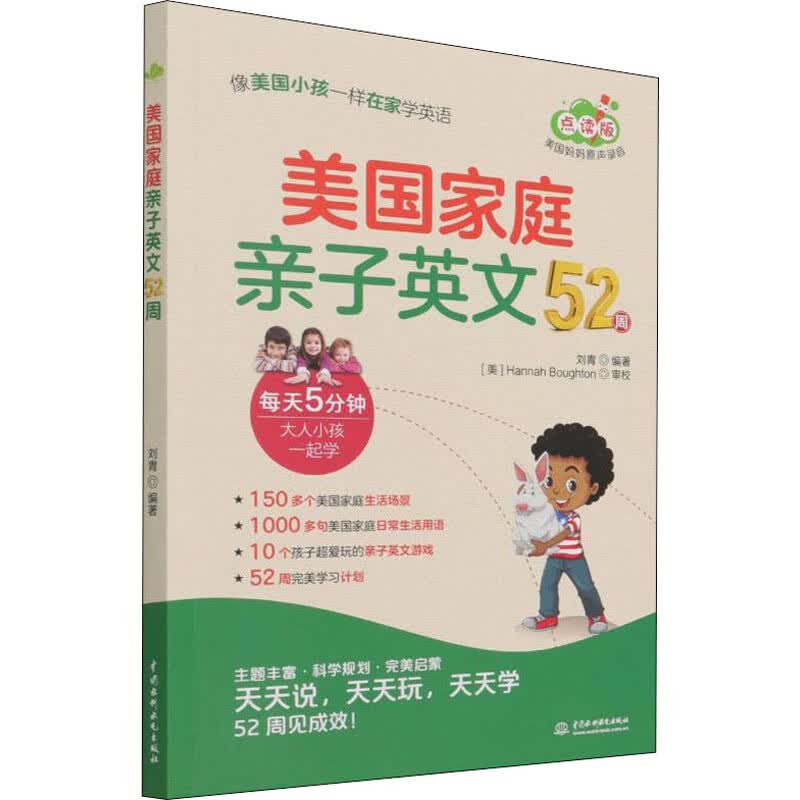 美国家庭亲子英文52周 点读版