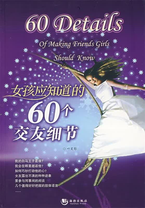 女孩应知道的60个交友细节