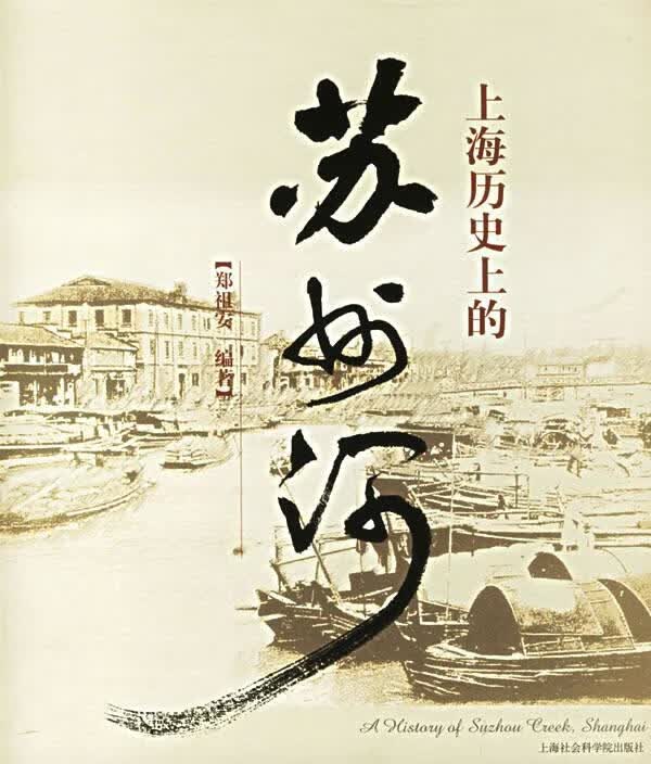 上海历史上的苏州河