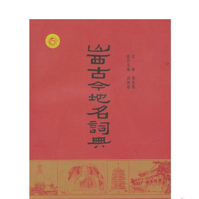山西古今地名词典