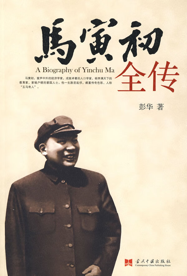 【现货】马寅初全传彭华著 北方图书城