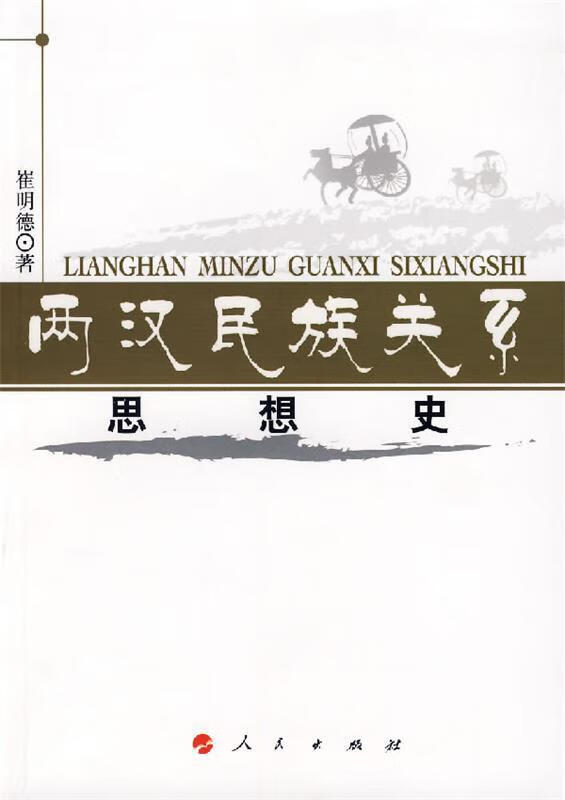 两汉民族关系思想史