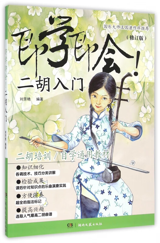 即学即会二胡入门(修订版二胡培训自学通用教材)