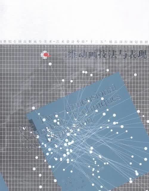 二维动画技法与表现 王守平主编【书】