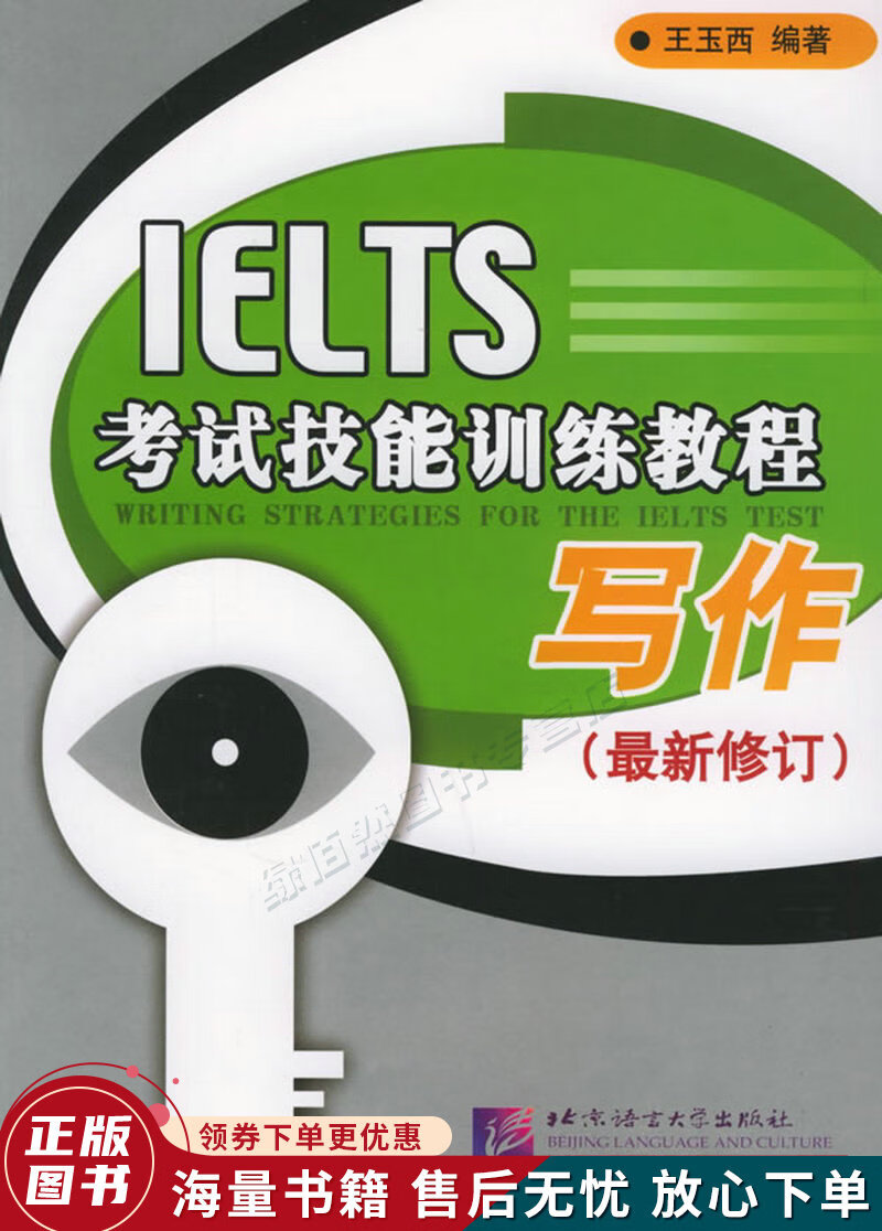 IELTS考试技能训练教程：写作