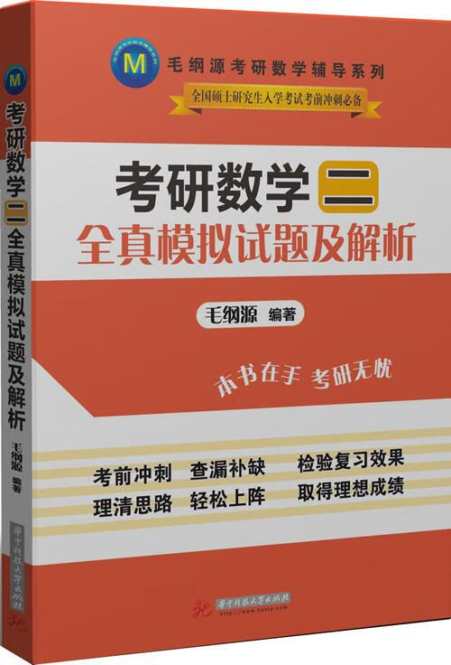考研数学二全真模拟试题及解析 毛纲源著