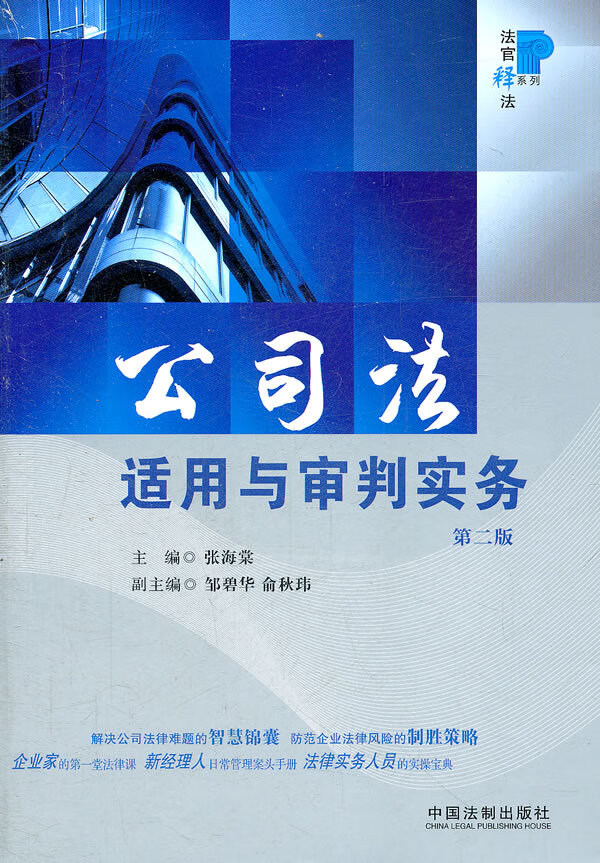 公司法适用与审判实务 张海棠【书】