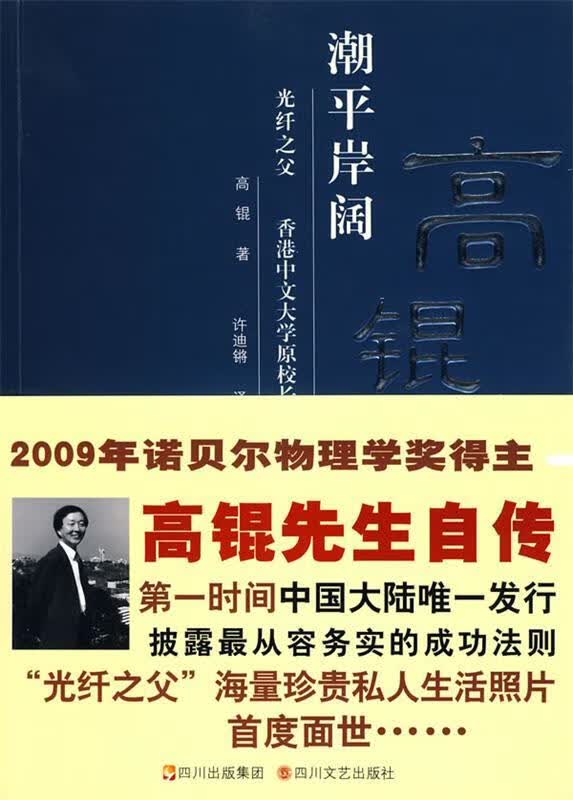 潮平岸阔-高锟自述【好书，下单速发】