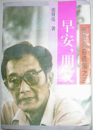 早安，朋友 张贤亮【书】