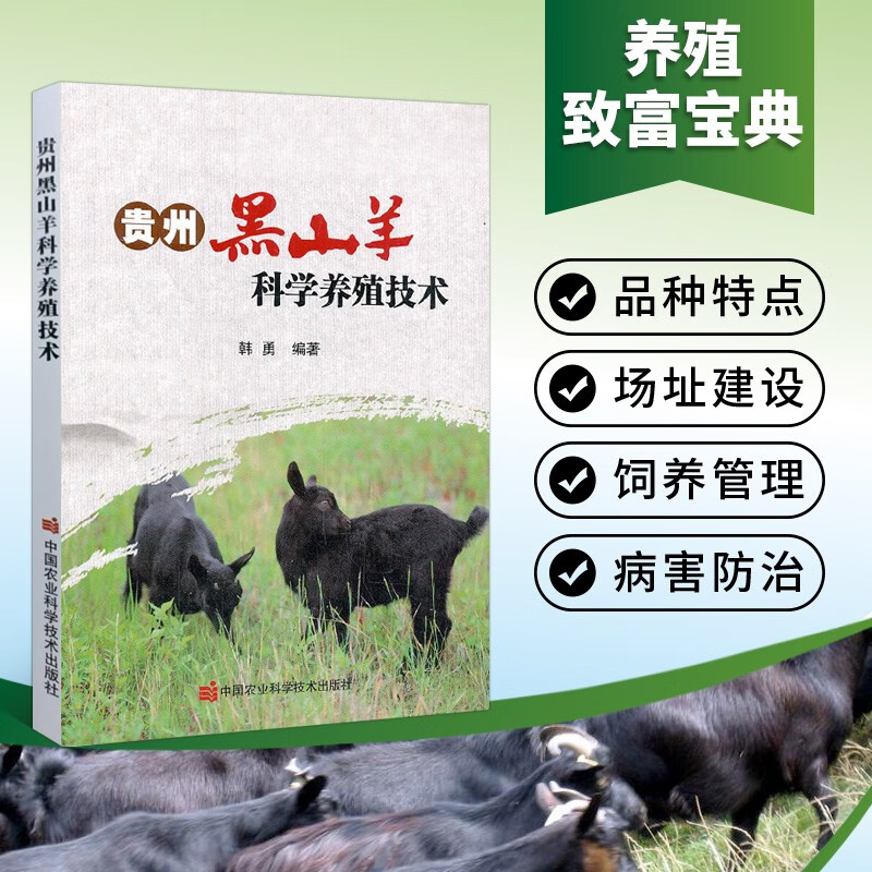 贵州黑山羊科学养殖技术 韩勇编著 黑山羊生态高效养殖 养殖场 养殖研究 优质羔羊培育 肉羊培育 黑山羊养殖书籍