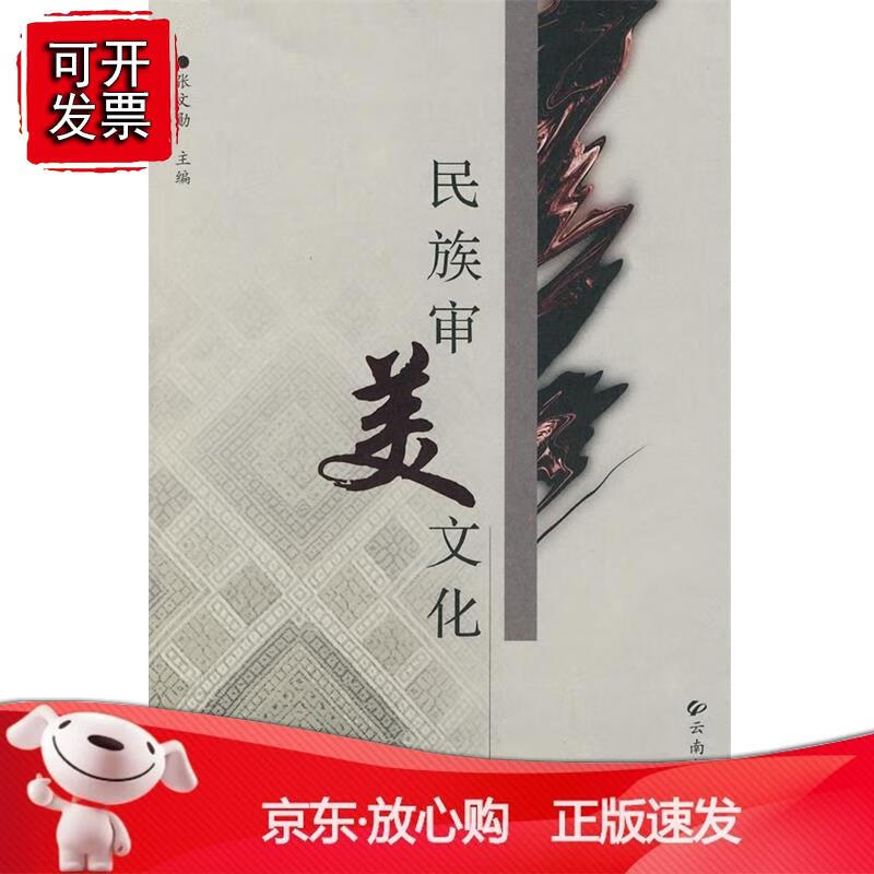 民族审美文化