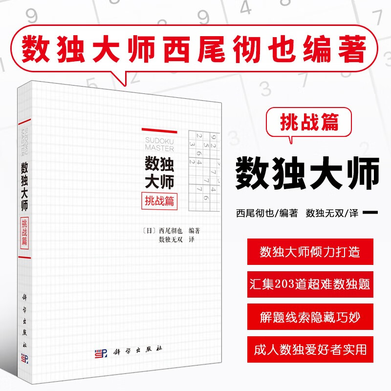 数独大师挑战篇 数独游戏技巧书籍 西尾彻也 小学生数独训练题集 数独解法技巧 数独竞赛培训题集参考书 数独游戏书 中小学数独爱好培养书 成人数独游戏 数独题集大全书 科学出版社